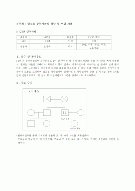 주제 : 알코올 중독자와의 상담 사례 및 면담 사례 및 가계도 - 접수 및 참여유도, 자료수집, 개입-1페이지