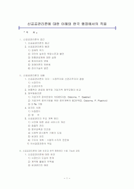 신공공관리론에 대한 이해와 한국 행정에서의 적용-1페이지