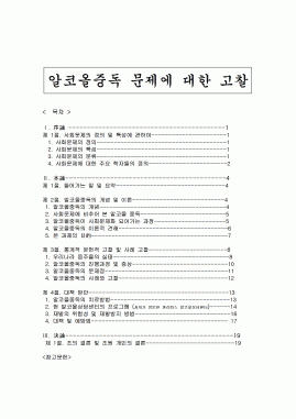 (사회복지) 알코올중독 (알콜중독)에 대한 이해와 문제점 및 사회복지적 대안-1페이지