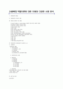 (사회복지) 역할이론에 대한 이해와 다양한 사례 분석  (아동학대 사례, 영화 말아톤 사례, 가족교육 프로그램 사례 등등)-1페이지