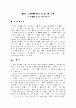 공권력에 의한 인권침해 사례 ━ 박종철 물고문 치사사건 ━-1페이지