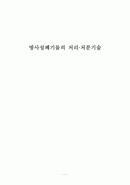 방사성폐기물의처리처분-1페이지