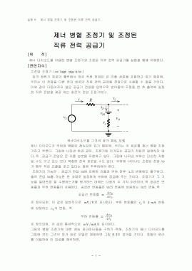 8. 제너 병렬 조정기 및 조정된 직류전류공급기-1페이지