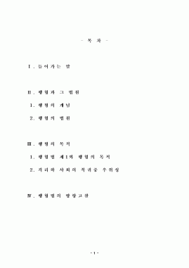 [행형법]행형과 그 법원 행형의 목적 행형법의 방향고찰-1페이지