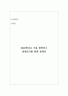 2005학년도 서울 통학버스 관계조사를 통안 설계안-1페이지