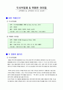 교육 관련 비디오 2편을 보고..(두사부일체 와 위험한아이들)-1페이지