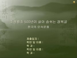 조선왕조500년이 숨쉬는 경복궁-1페이지