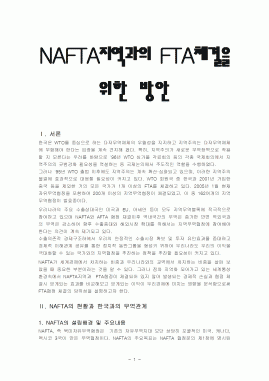 NAFTA지역과의 FTA체결을 위한 방안 검토-1페이지