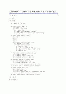 장애인복지 - 장애인 이동권에 대한 문제점과 해결방안-1페이지