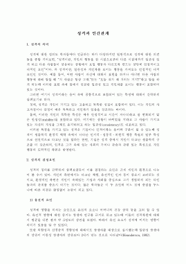 (인간관계론) 성격과 인간관계에 대한 상관관계 및 고찰-1페이지