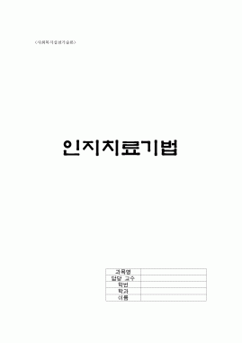 (사회복지 실천론) 인지치료기법에 대한 이해와 사례 및 인지행동모델 실천-1페이지