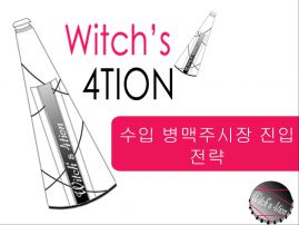 [PPT자료] 가상맥주브랜드의 수입 병맥주시장 진입전략-1페이지