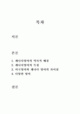 캐나다 영어와 미국 영어 비교-1페이지