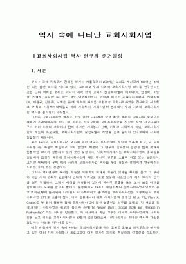 역사 속에 나타난 교회사회사업-1페이지