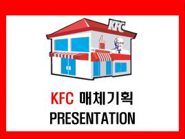 (사업계획서)KFC 사업계획안[창업아이템]-1페이지