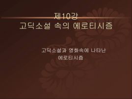 (성문화)고딕소설속의 에로티시즘-1페이지