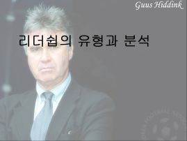 (리더쉽)리더쉽의 유형과 분석(사례 및 이론 수록)-1페이지