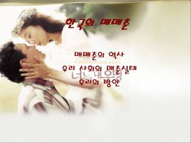 (성과사랑)한국의 매매춘[매매춘의 역사,우리 사회의 매춘실태,우리의 방안]-1페이지