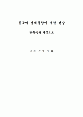 동북아 경제통합에 대한 전망(한중일을 중심으로)-1페이지