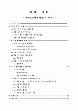 (행정 수도 이전 문제) 행정수도 이전의 필요성과 올바른 방향 모색-1페이지