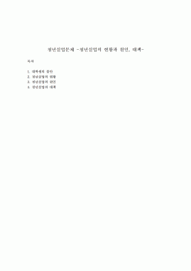 청년실업문제 -청년실업의 현황과 원인, 대책--1페이지