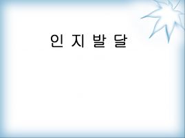 인지발달 ppt-1페이지