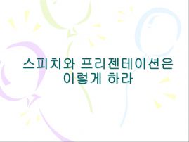 [발표]스피자와 프리젠테이션은 이렇게 하라-1페이지