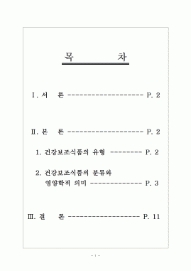 건강 보조 식품 조사-1페이지