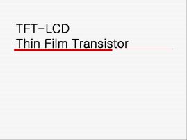 TFT(Thin Film Transistor)LCD 특징과 구조 및 응용분야-1페이지