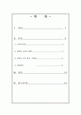 장애인 교육 현실의 문제점과 개선방안-1페이지