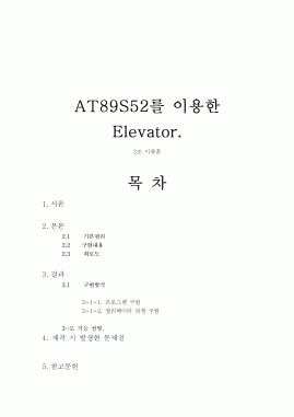 AT89S52를 이용한 Elevator-1페이지