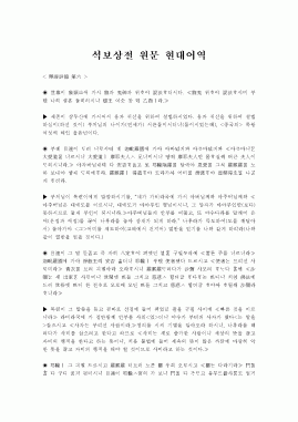 [중세국어문법] 석보상절 현대어역과 문법요소분석-1페이지