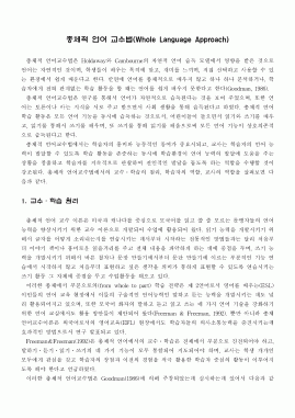 총체적 언어 교수법(Whole Language Approach)-1페이지