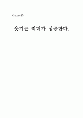 화술의 이론 (웃기는 리더가 성공한다)-1페이지