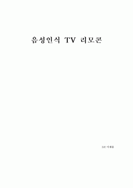 음성인식 TV 리모콘-1페이지