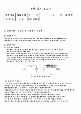 전류계 및 전압계의 사용법-1페이지