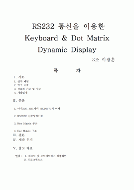 RS232 통신을 이용한 Keyboard & Dot Matrix Dynamic Display-1페이지