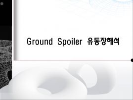 Ground Spoiler 유동장해석-1페이지