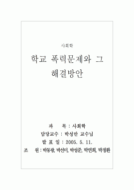 학교폭력의 문제점-1페이지