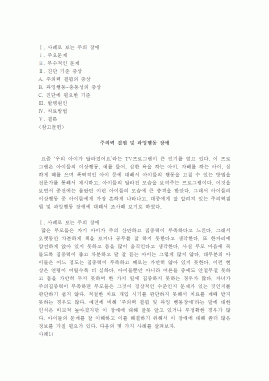 아이들의 주의력 결핍 및 과잉행동 장애의 원인과 문제점 및 치료방안-1페이지