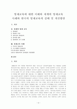 영재교육에 대한 이해와 세계의 영재교육 사례와 한국의 영재교육의 실태 및 개선방안-1페이지