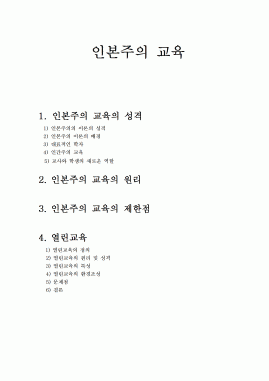 [교육학,사범]인본주의 교육(열린교육)-1페이지