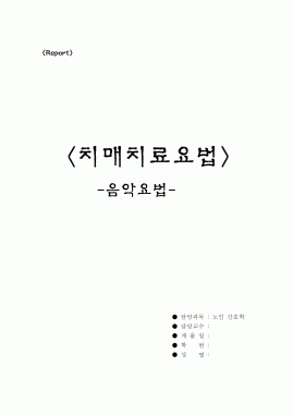 치매치료요법 음악치료법-1페이지