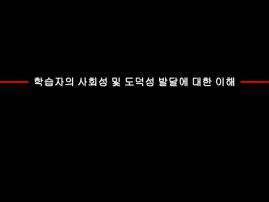 학습자의 사회성 및 도덕성 발달에 대한 이해-1페이지