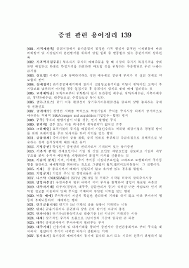 증권관련 용어정리 139가지-1페이지