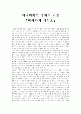 애니메이션 영화의 거장 미야자키 하야오-1페이지