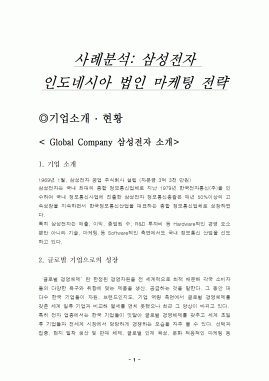 삼성전자 인도네시아 법인 마케팅 전략 사례분석-1페이지