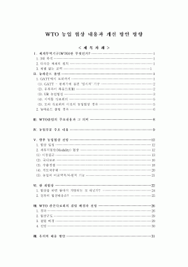 WTO 농업 협상 내용과 개선 방안 방향-1페이지