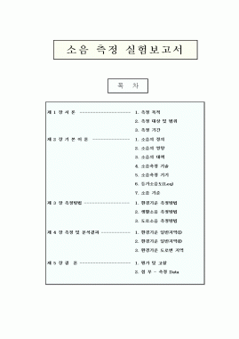 소음측정 실험보고서-1페이지