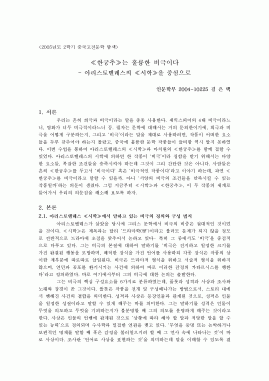 아리스토텔레스의 <시학>을 통한 <한궁추> 비평-1페이지